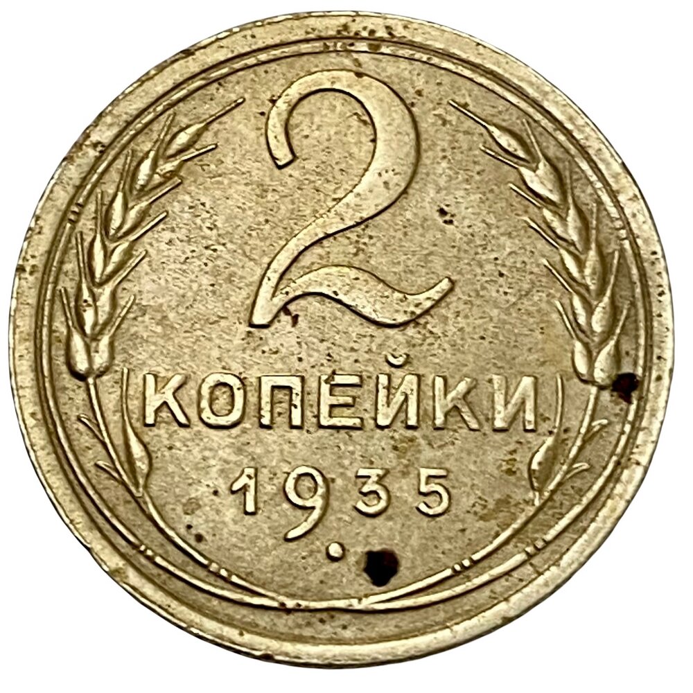 СССР 2 копейки 1935 г.