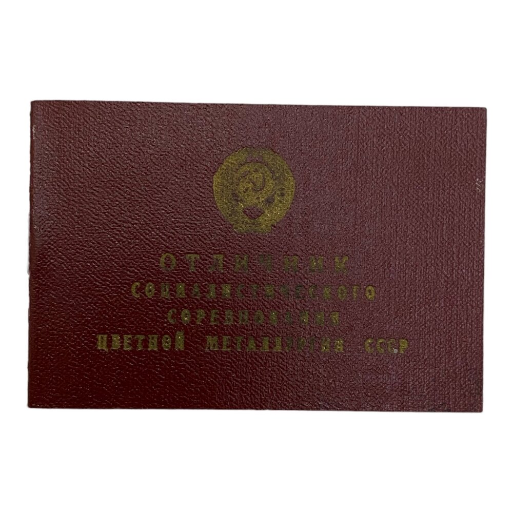 СССР, удостоверение "Отличник соцсоревнования цветной металлургии" (Гуров Т. Г.) 1971 г.