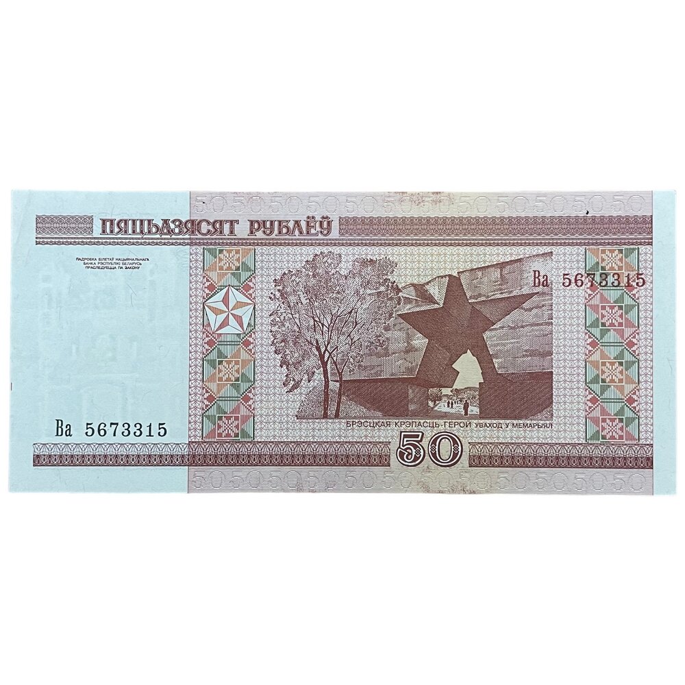 Беларусь 50 рублей 2000 г. (Серия Ва)(2)