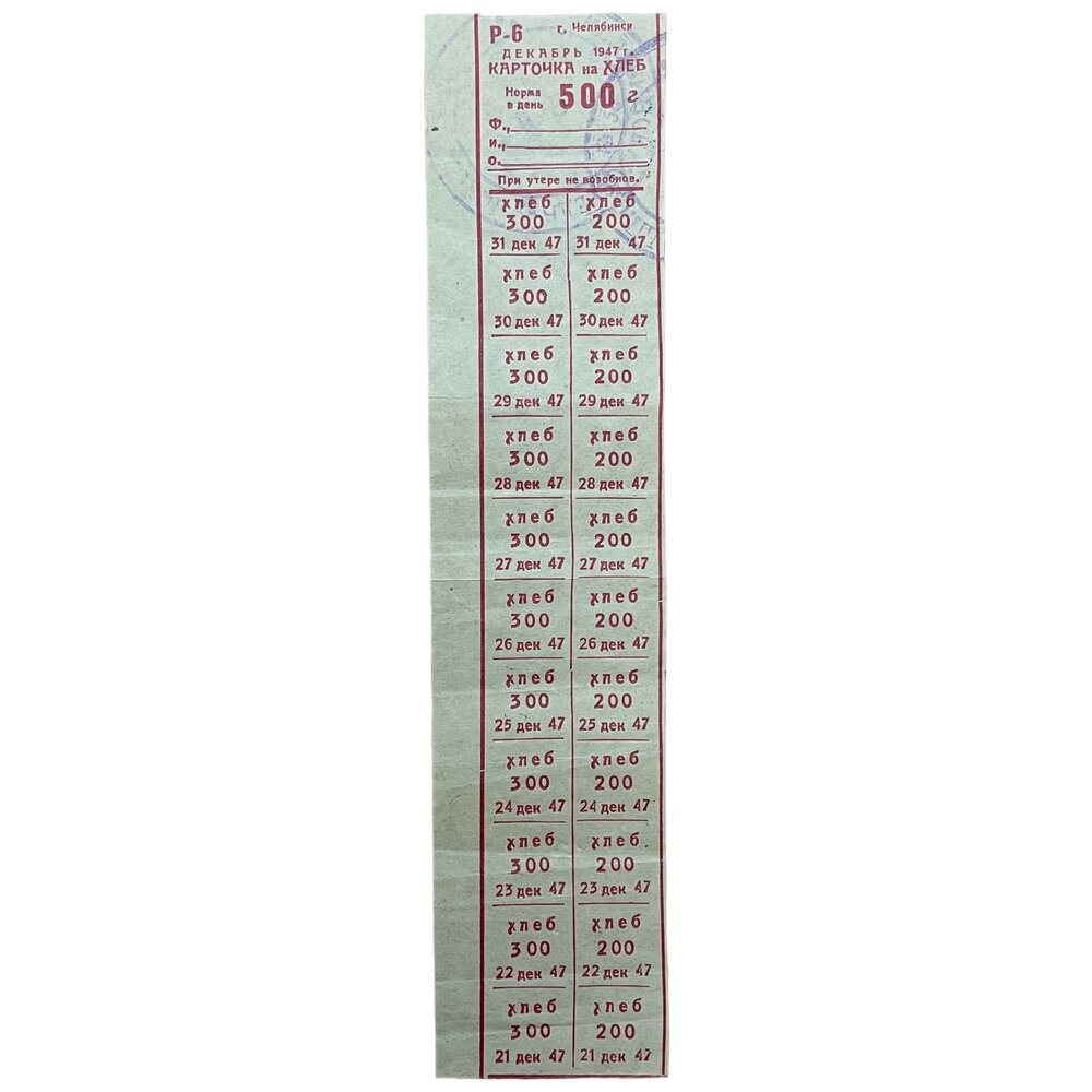 СССР г. Челябинск Карточка на хлеб 500 гр. Декабрь 1947 г.