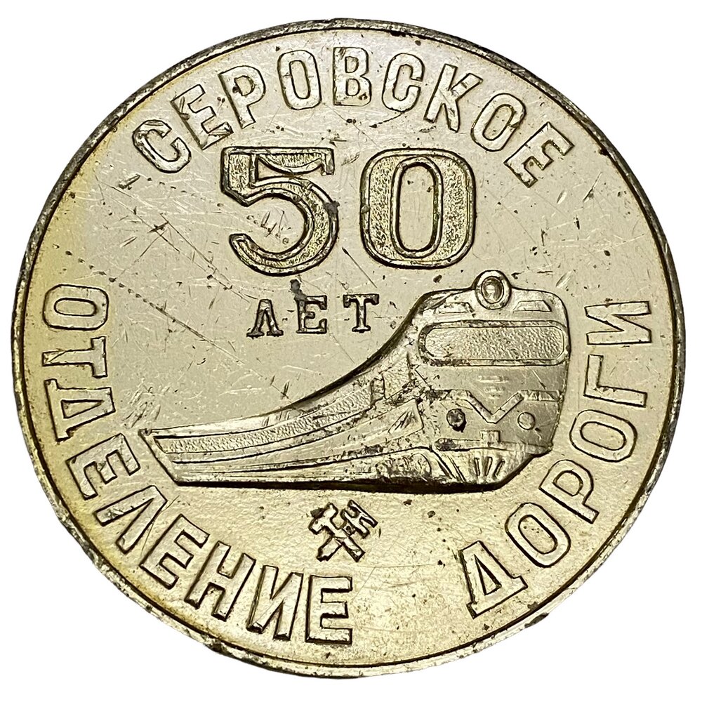 СССР, настольная медаль "Серовское отделение дороги. 50 лет" 1985 г.
