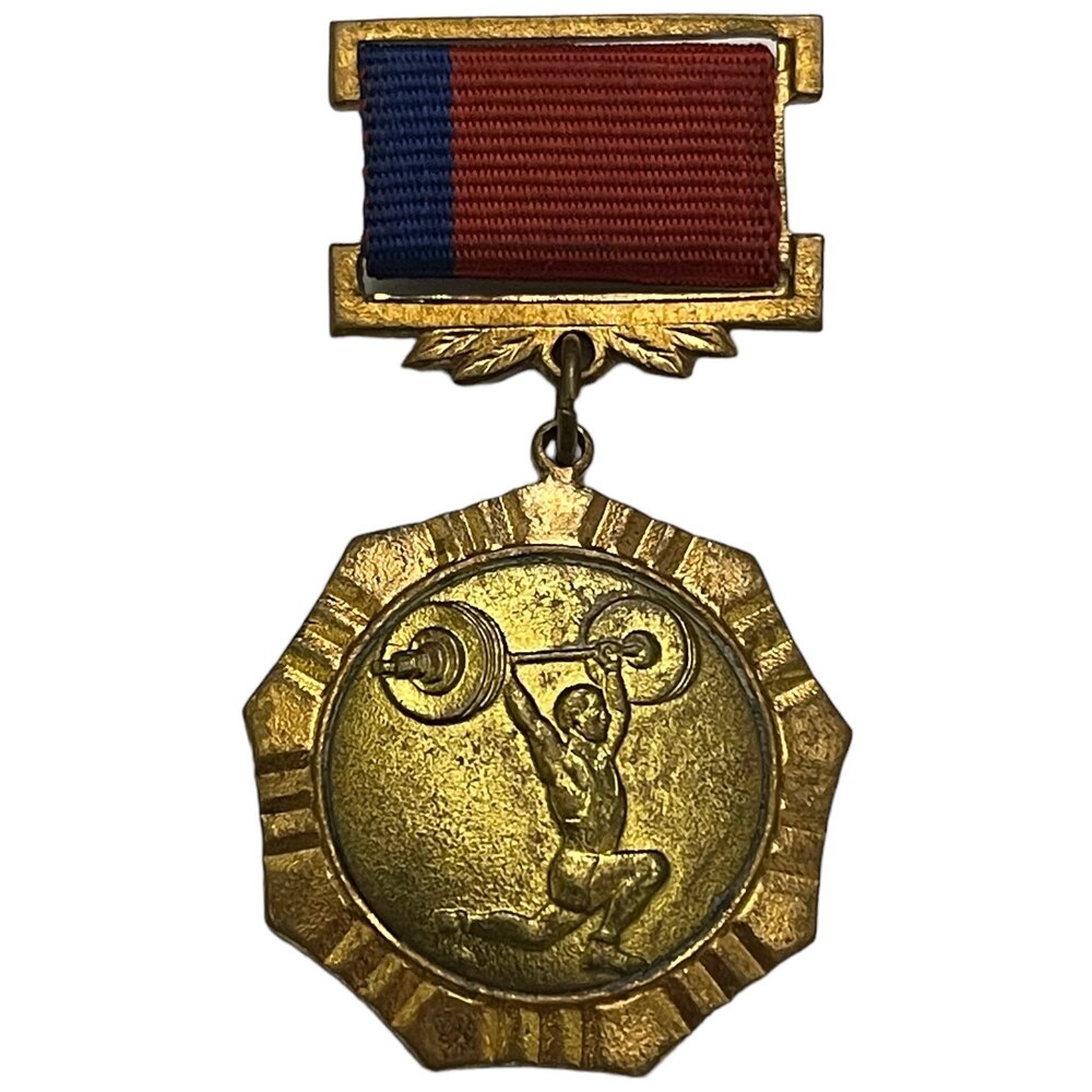 Знак "Комитет по физ-культуре и спорту при совете министров РСФСР. Тяж. атлетика I" СССР 1971-1980