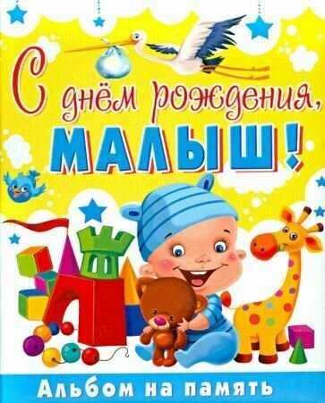 С днем рождения, малыш! Альбом на память