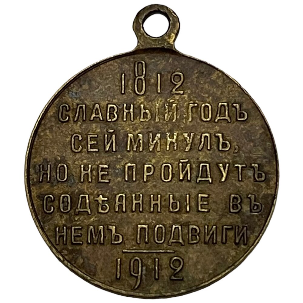 Российская империя, медаль "100-летие отечественной войны" 1912 г.