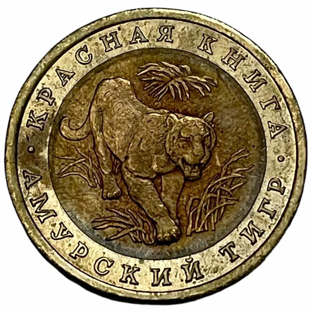 Россия 10 рублей 1992 г. (Красная книга - Амурский тигр) (Лот №2)