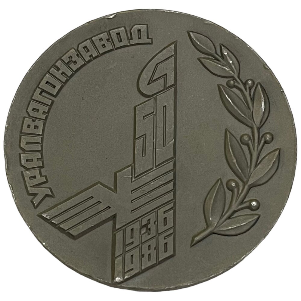 СССР, настольная медаль "Уралвагонзавод 50 лет" 1986 г.