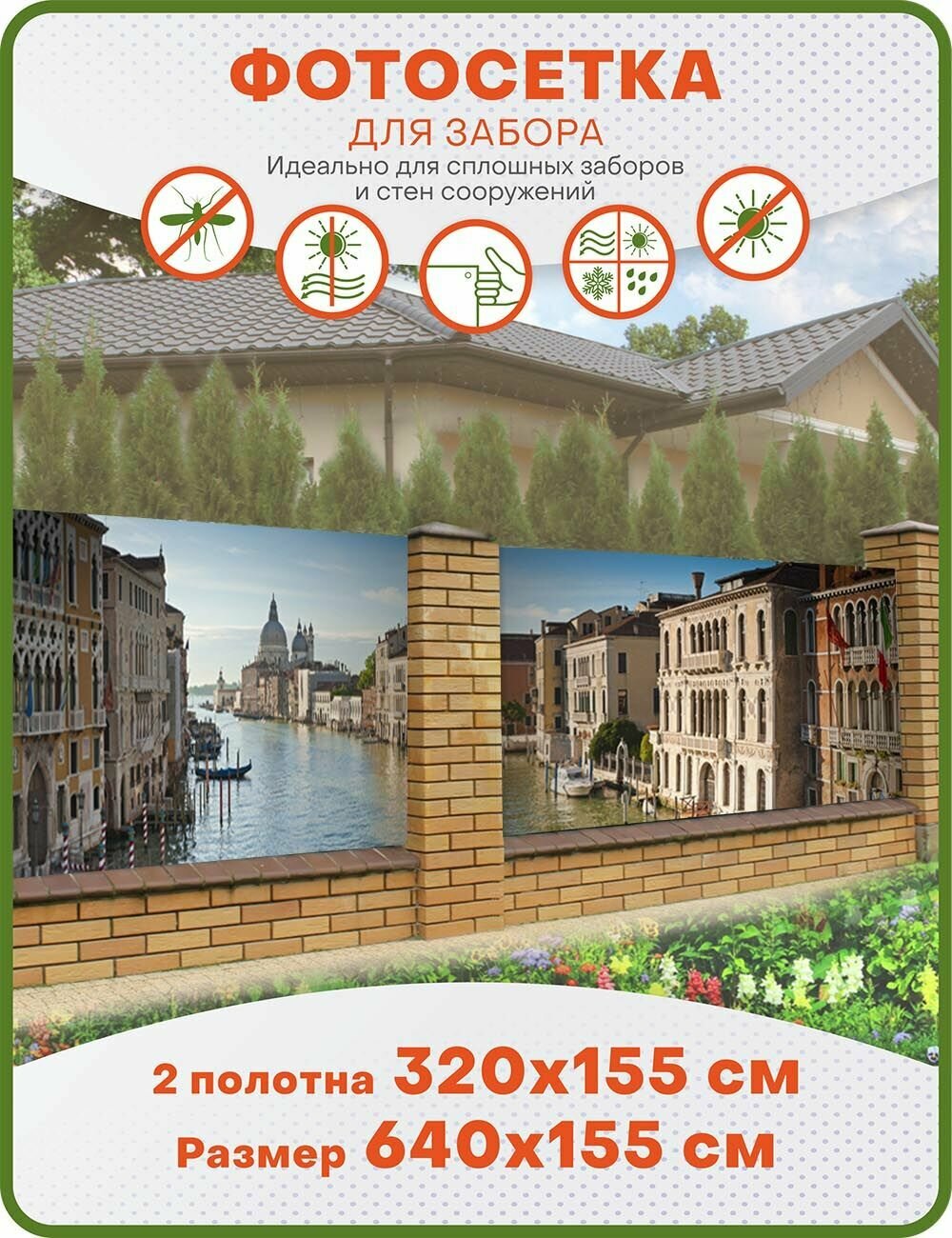 Фотофасад, фотосетка для декора забора, беседки и дачи, ФС083, панорама, комплект 6 метров из 2 полотен, 640х155 см