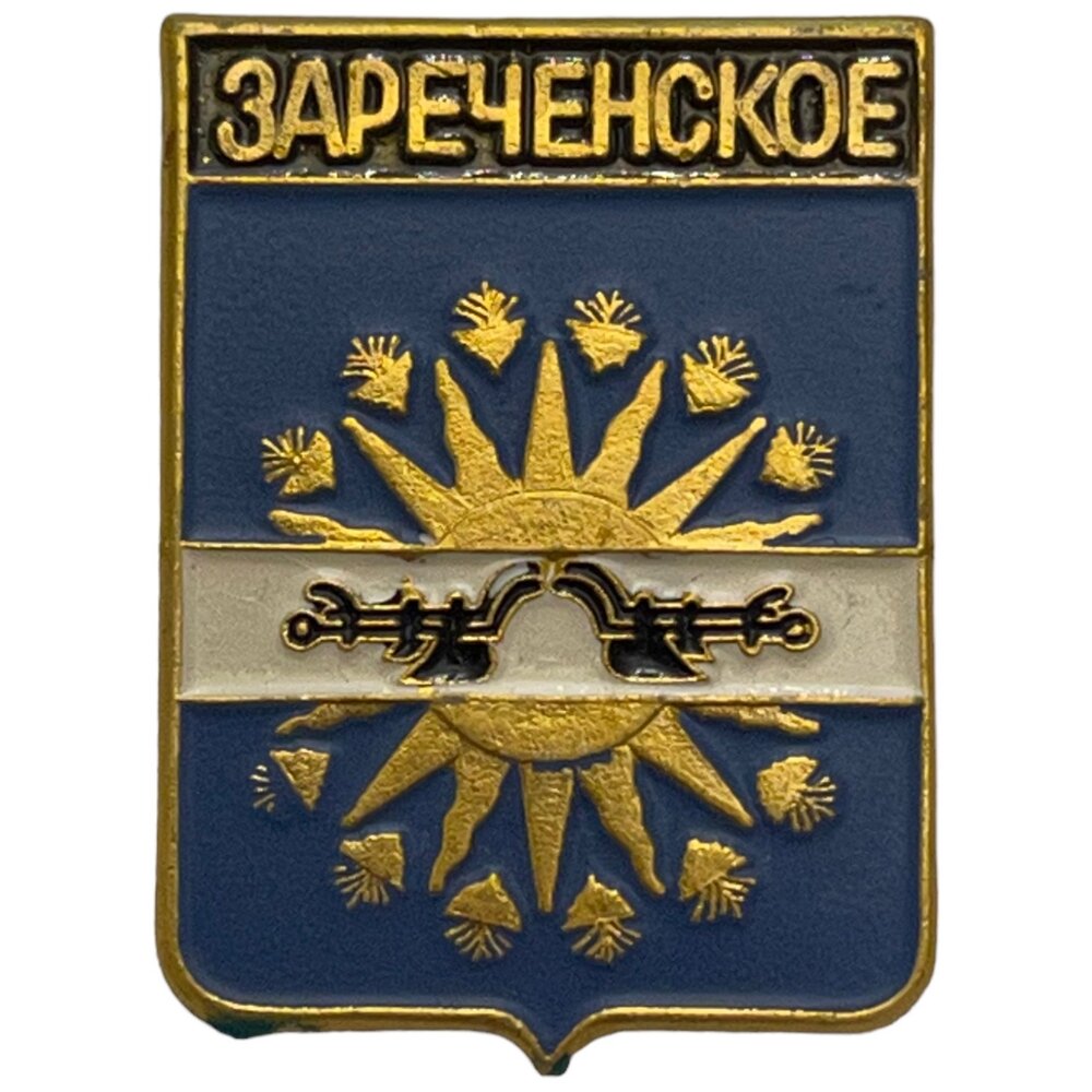 Знак "Зареченское. Гербы Свердловской области" СССР 1981-1990 гг.