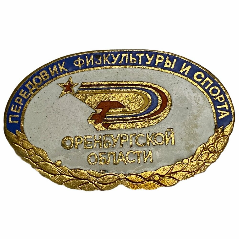 Знак "Передовик физкультуры и спорта Оренбургской области" СССР 1970-1979 гг. (синий)