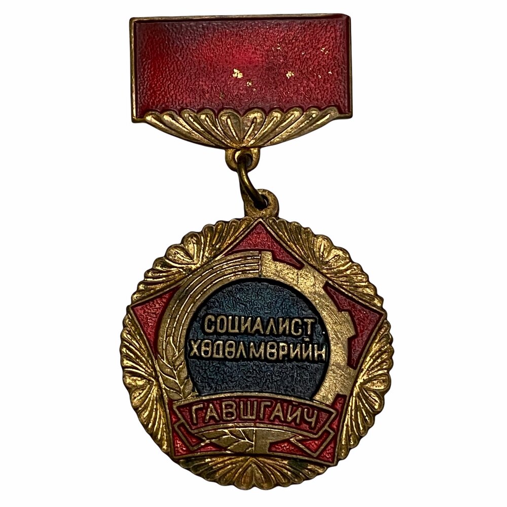 Знак "Ударник социалистического труда" Монголия 1971-1980 гг. (2)