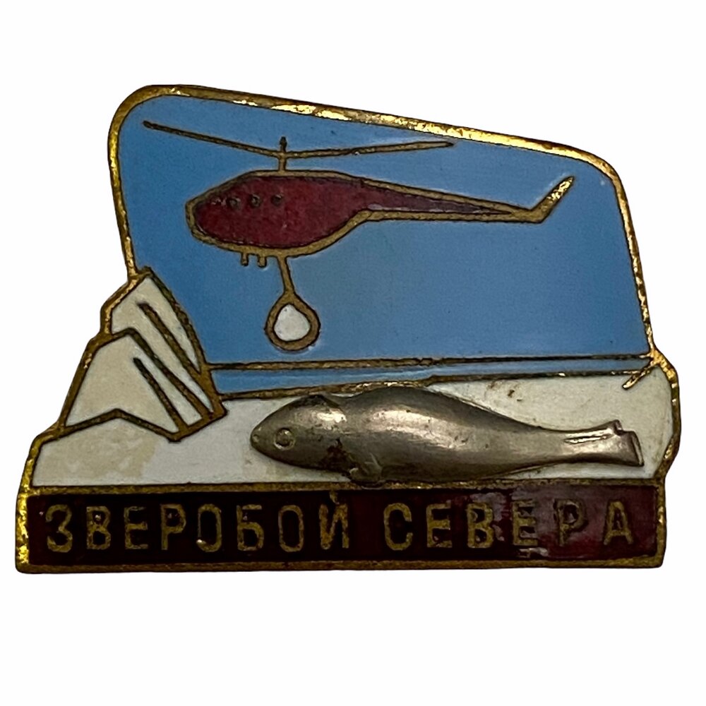Знак "Зверобой севера" СССР 1970-1979 гг.