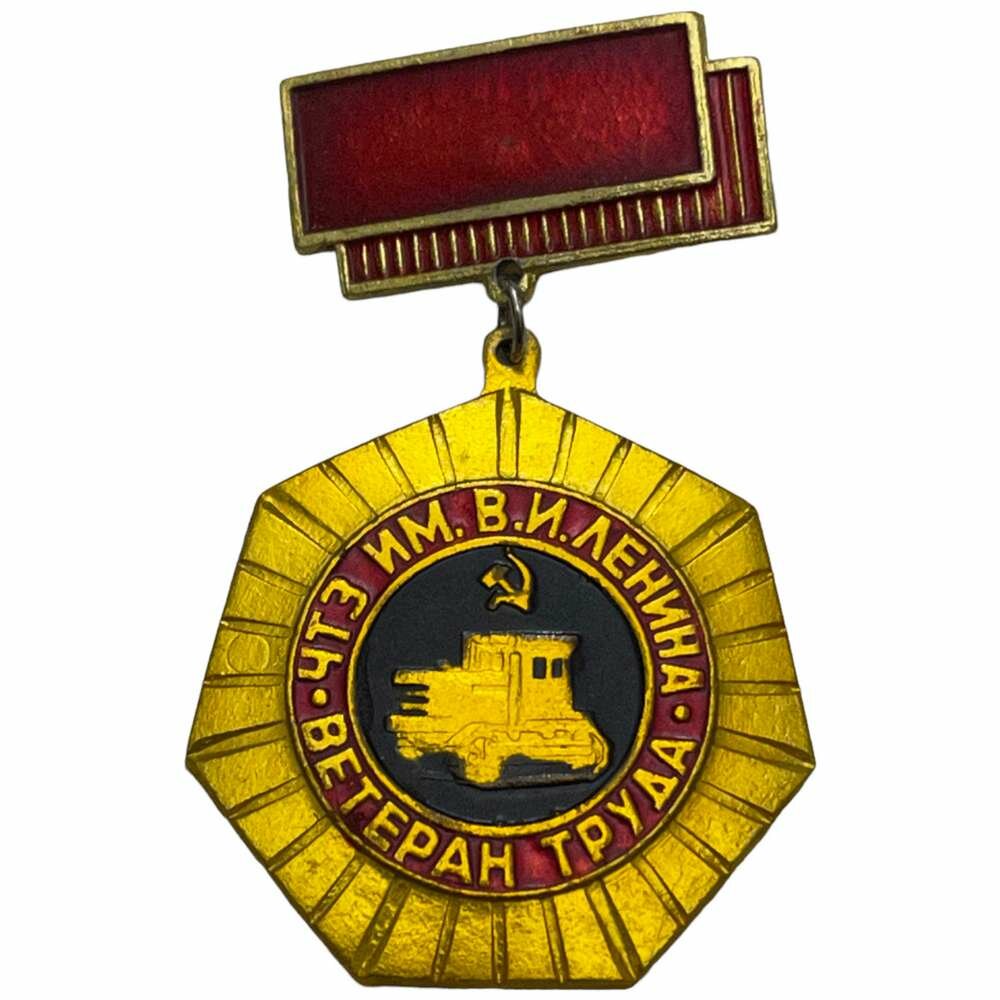 Знак "ЧТЗ имени Ленина. Ветеран труда" СССР 1971-1980 гг. (2)