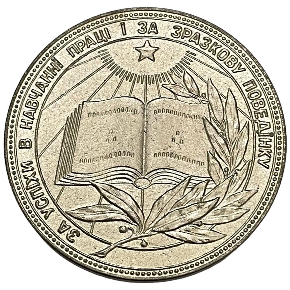 УССР, серебряная школьная медаль "За успехи в учебе, труде и за примерное поведение" 1981-1990 (13)