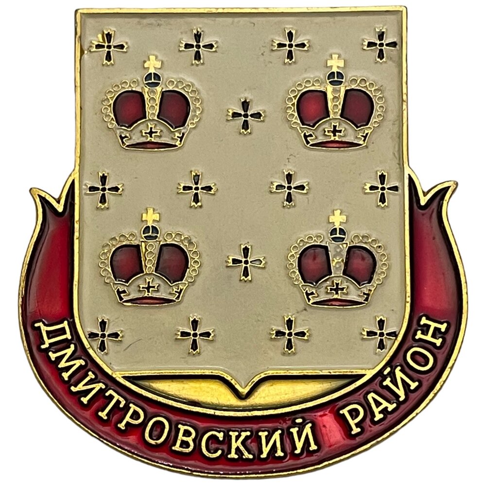 Знак "Дмитровский район" СССР 1981-1990 гг.