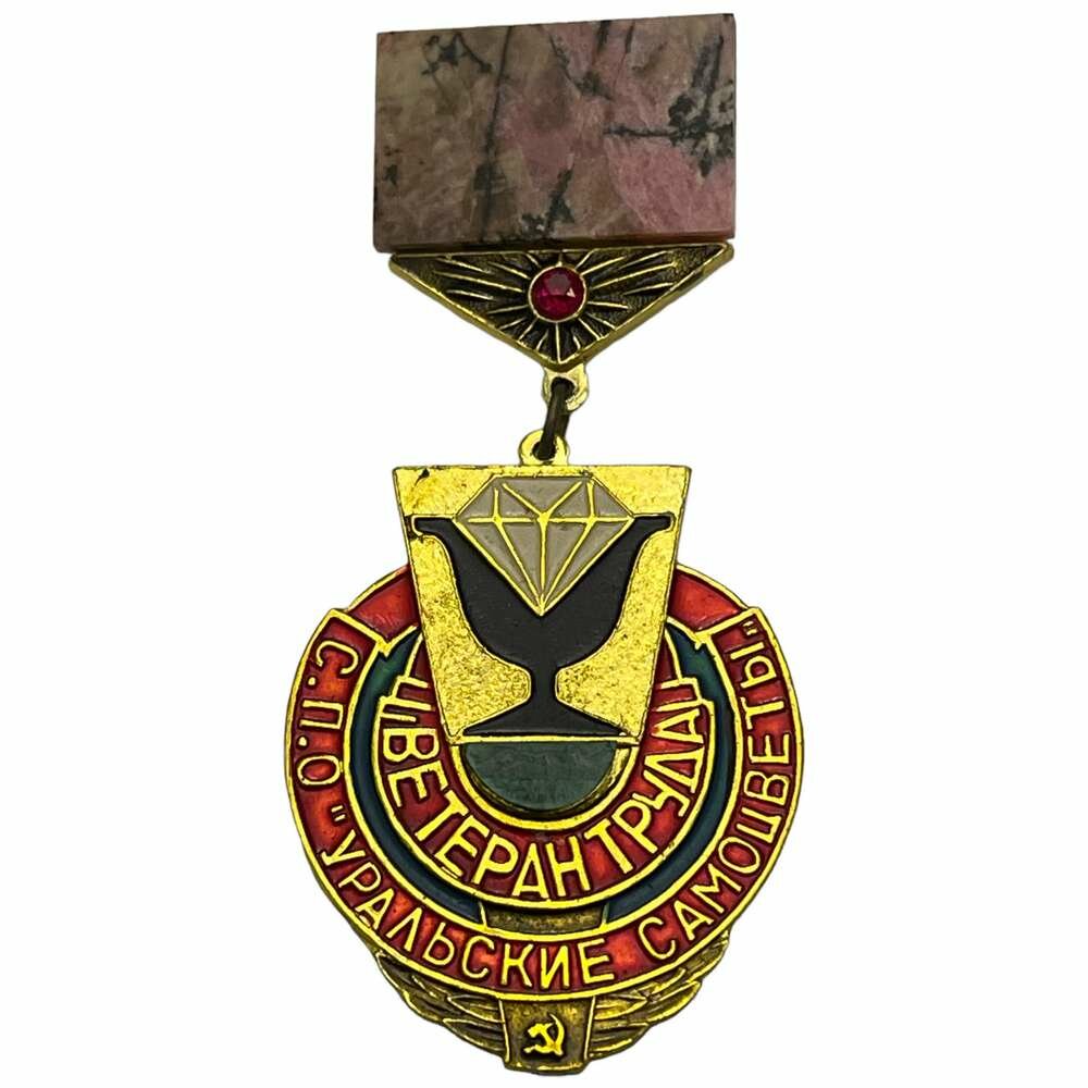 Знак "Ветеран труда. С. П. О. Уральские самоцветы" СССР 1981-1990 гг. (4)