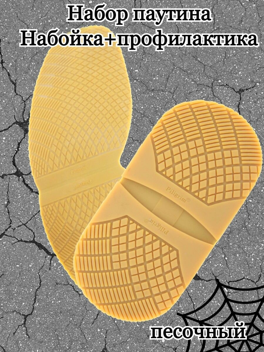 Набор подошвы для обуви, профилактика и набойка, рис Паутина