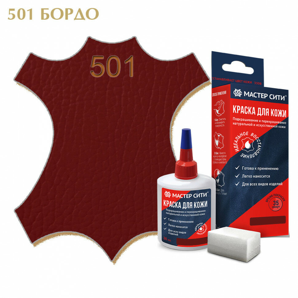 Краска для кожи мастер сити, флакон 30 мл. ((501) Бордо)