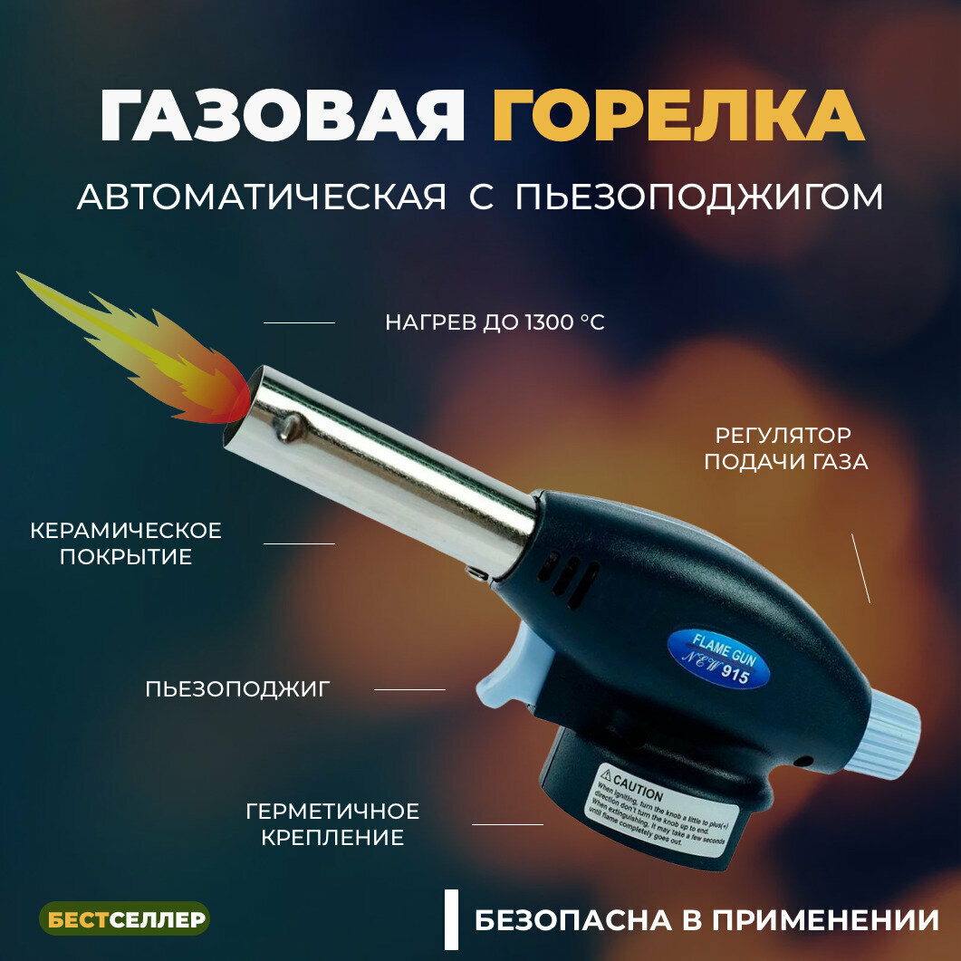 Автоматическая газовая горелка с пьезоподжигом на баллон /Туристическая горелка/ Газовая горелка-насадка