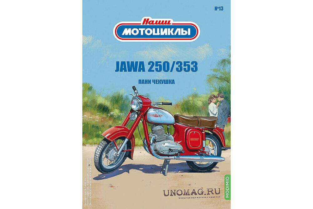 Модель коллекционная MODIMIO Jawa (ява) 250/353 (наши мотоциклы #13)
