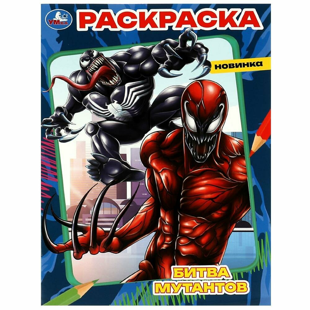 Раскраска Битва мутантов УМка 978-5-506-08619-2