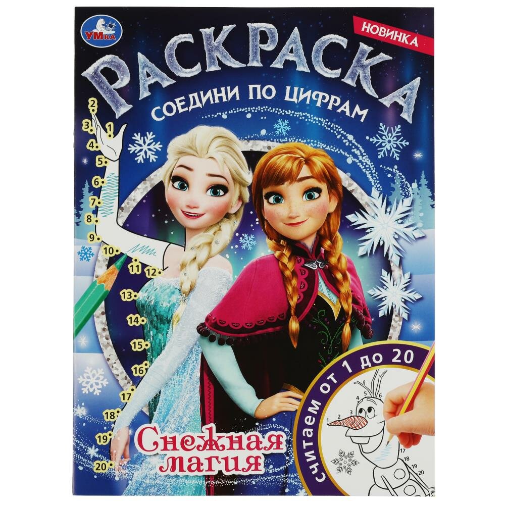 Раскраска Снежная магия. Раскраска соедини по цифрам УМка 978-5-506-08149-4