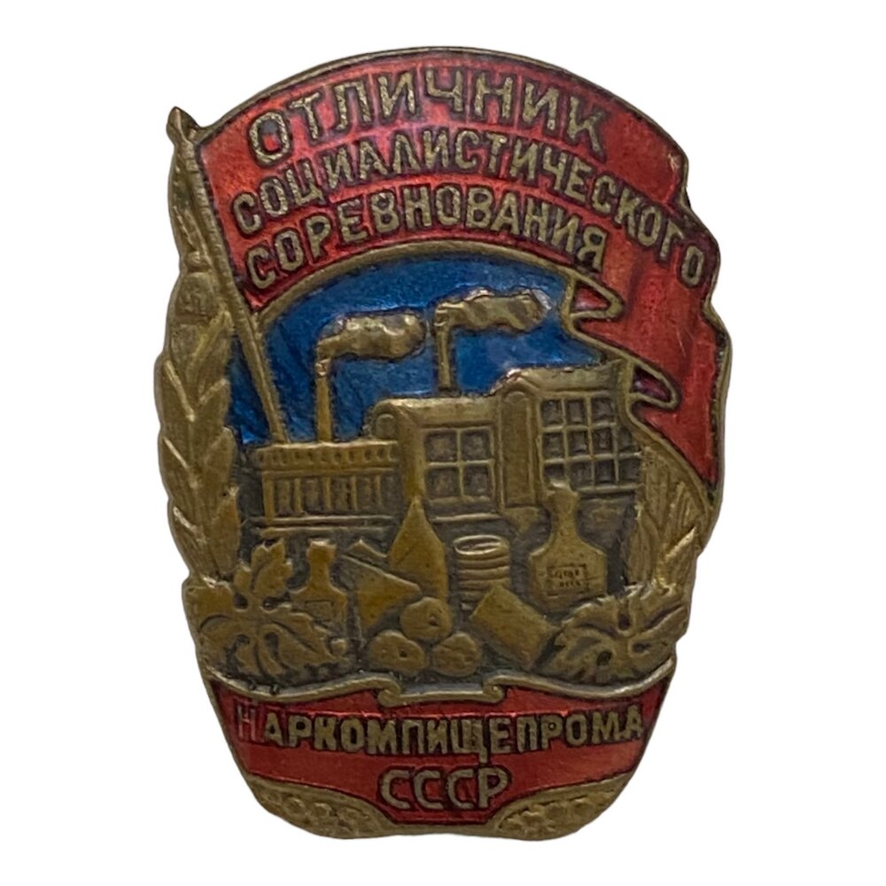 Знак "Отличник соцсоревнования Наркомпищепрома" №8408 СССР 1939-1946 гг.