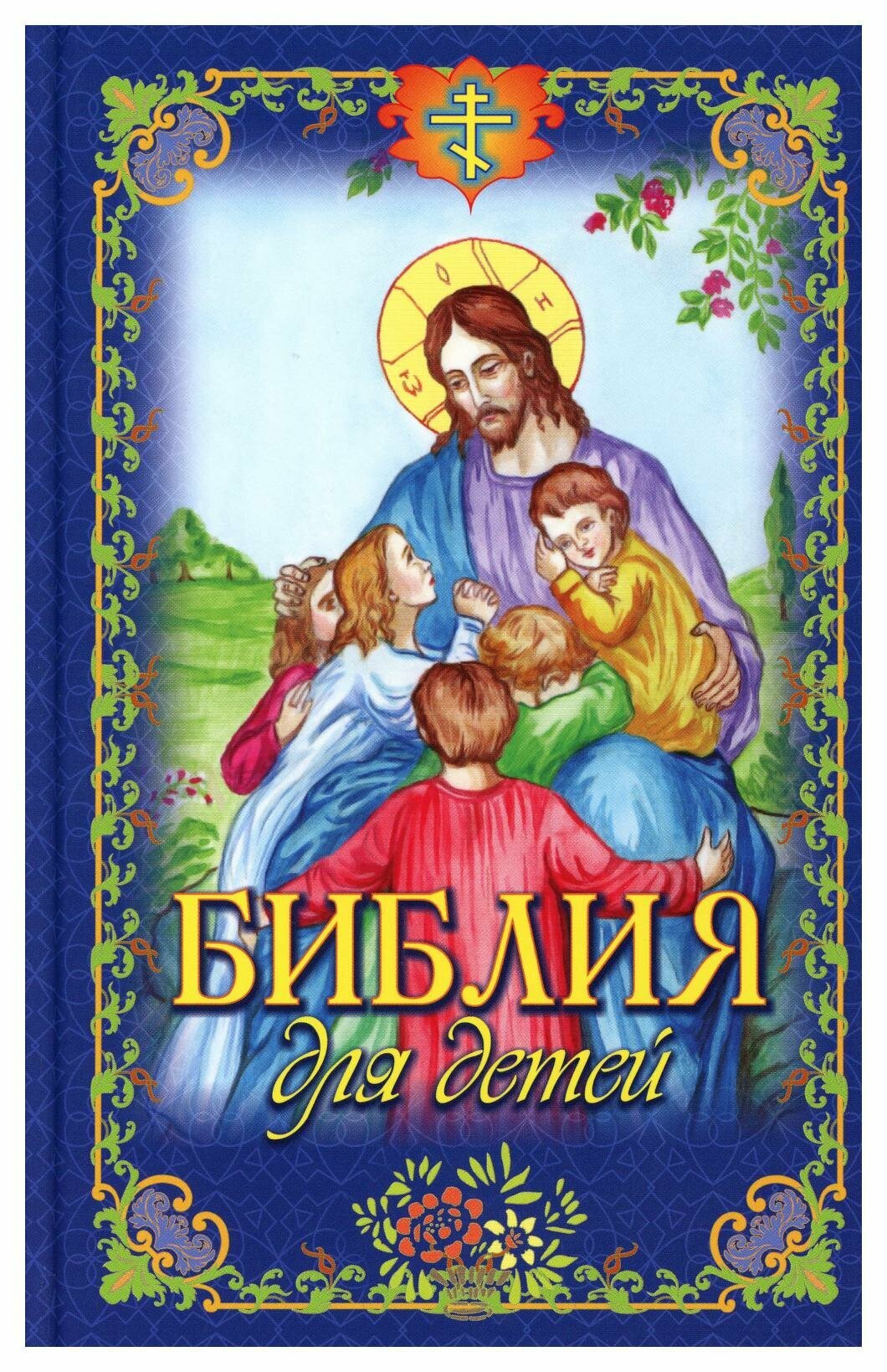 Библия для детей