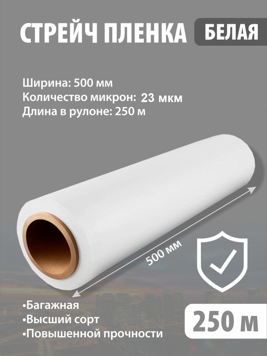 Стрейч пленка упаковочная багажная белая, ширина 50 см, длина 300 метров