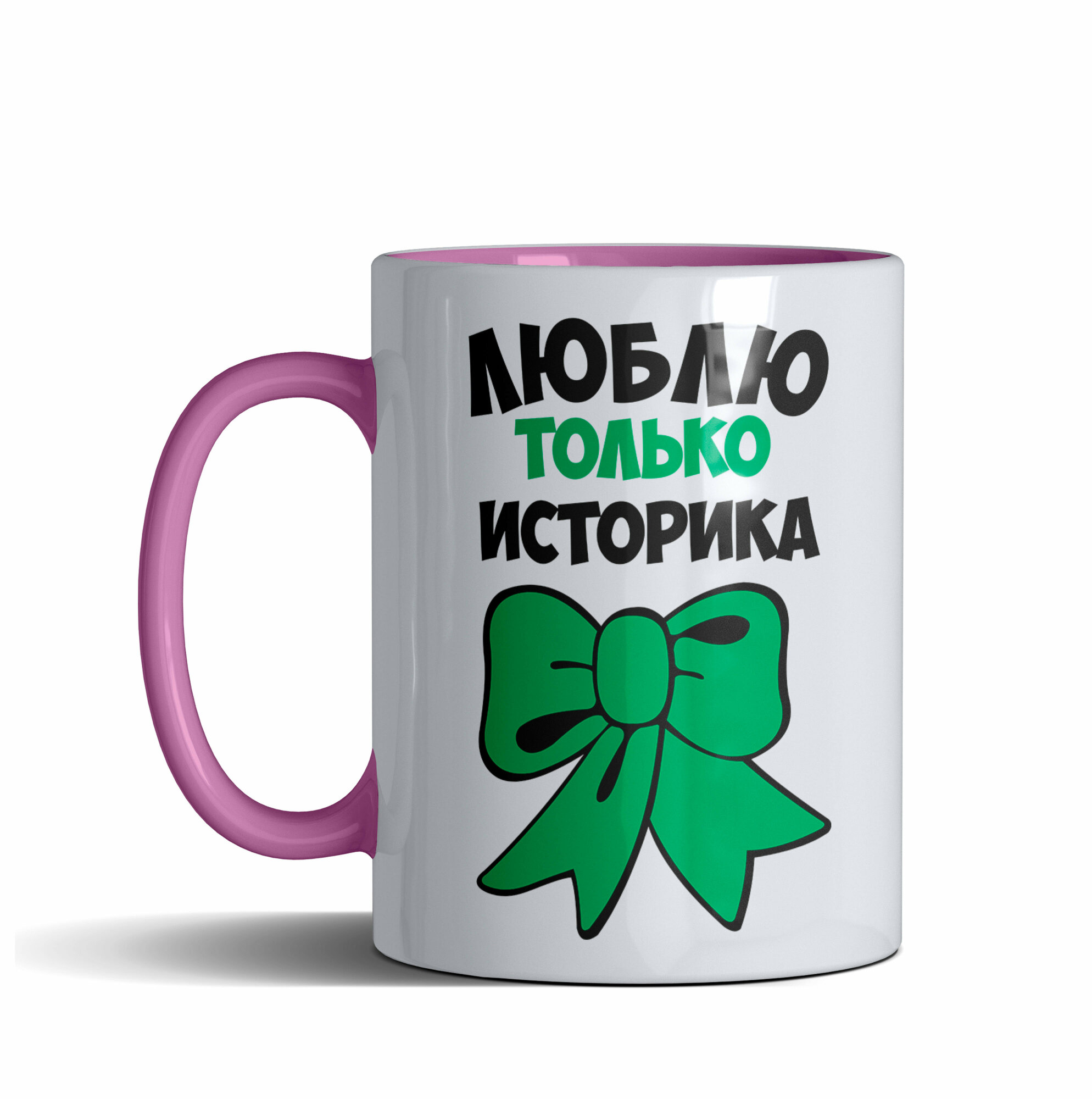 Кружка именная "Люблю только Историк", цвет розовый, 330 мл