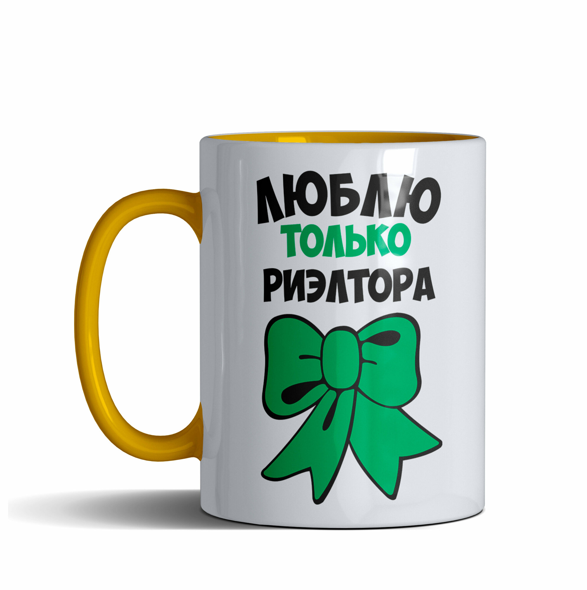 Кружка именная "Люблю только Риэлтор", цвет желтый, 330 мл