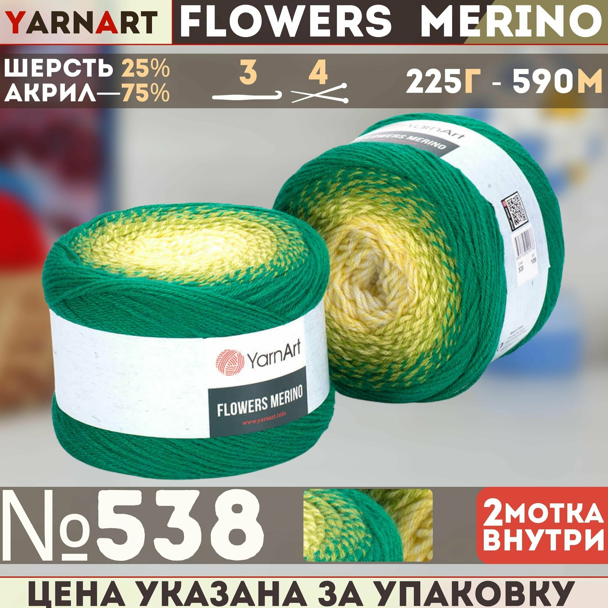 Пряжа Flowers Merino (YarnArt), зелен/хаки/желт - 538, 25% шерсть, 75% акрил, 2 мотка, 225 г, 590 м.