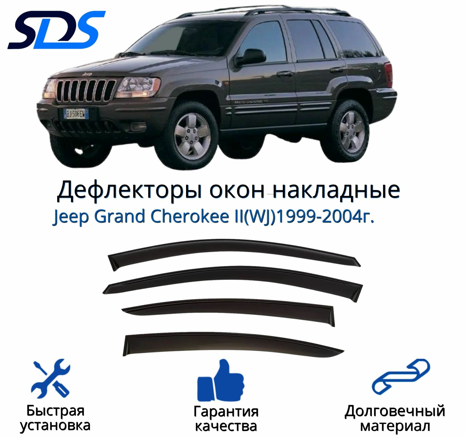 Дефлекторы окон (ветровики) для Jeep Grand Cherokee II(WJ)1999-2004г.