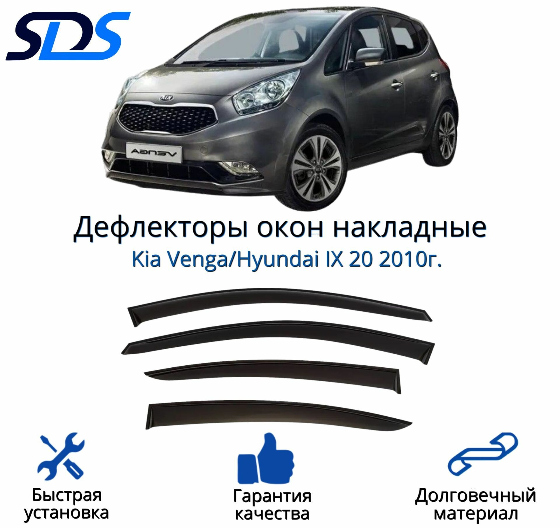 Дефлекторы окон (ветровики) для Kia Venga/Hyundai IX 20 2010г.