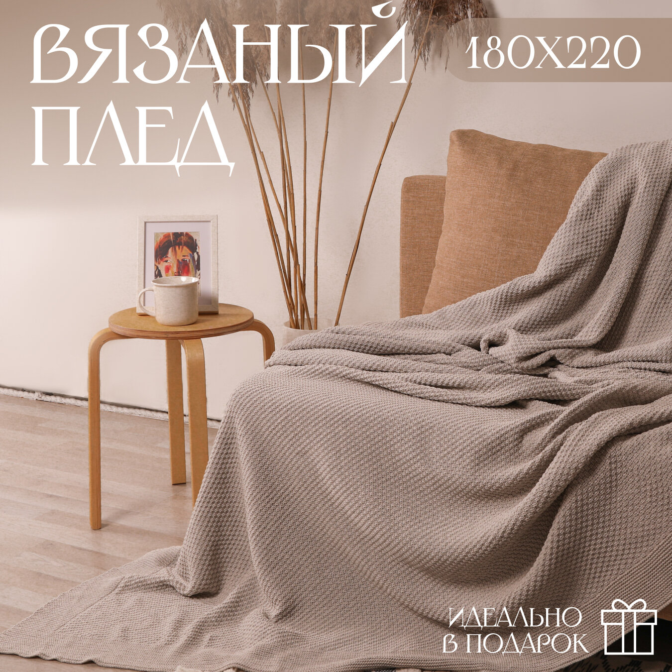 Плед 180х220, вязаный, покрывало на кровать, на диван, светло-бежевый, KING PLAID, Хлопок 100%, в подарочной сумке