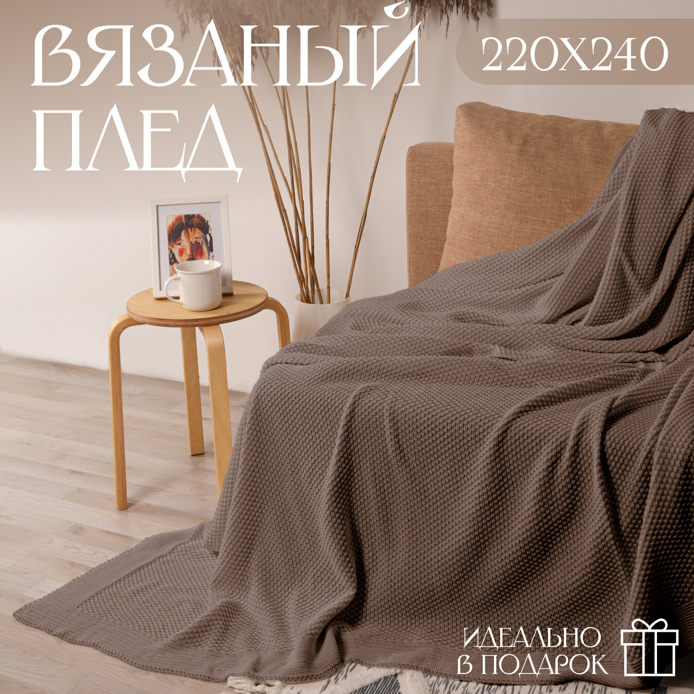 Плед 220х240, вязаный, покрывало на кровать, на диван, бежевый, KING PLAID, Хлопок 100%, в подарочной сумке