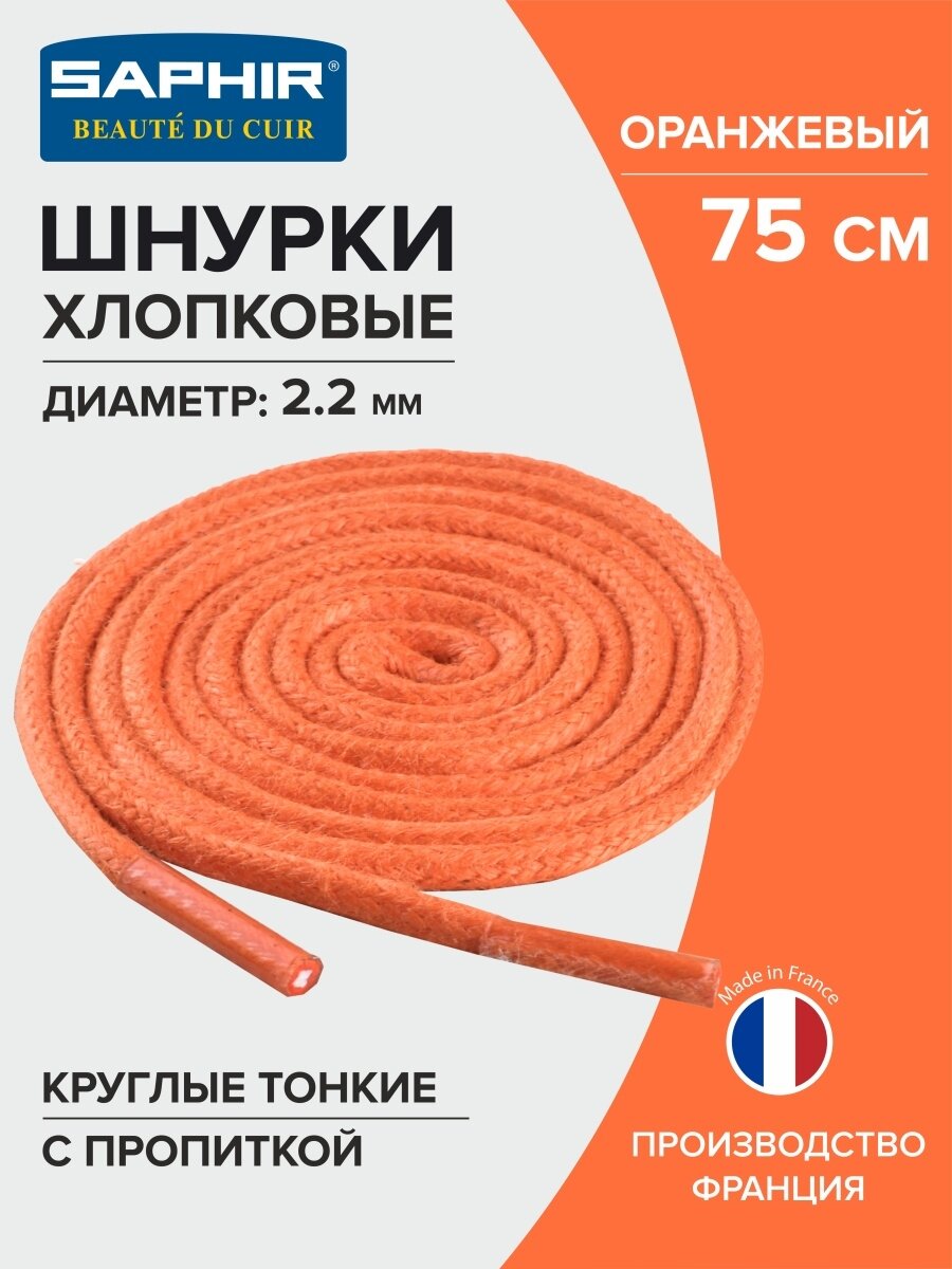 Шнурки Saphir хлопковые круглые тонкие с пропиткой 75 см, диаметр 2,2 мм, цвет 52 оранжевый