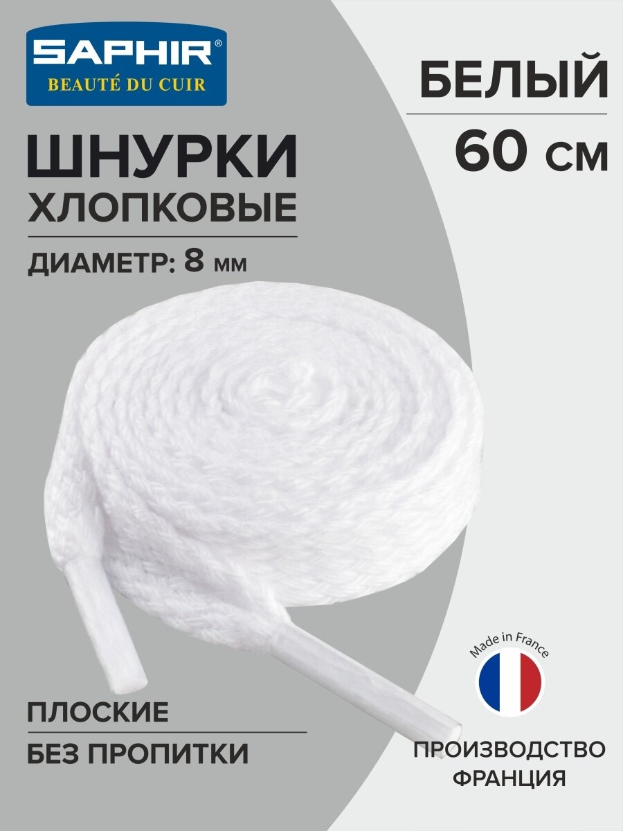Шнурки Saphir хлопковые плоские без пропитки 60 см, ширина 8 мм, цвет 21 белый