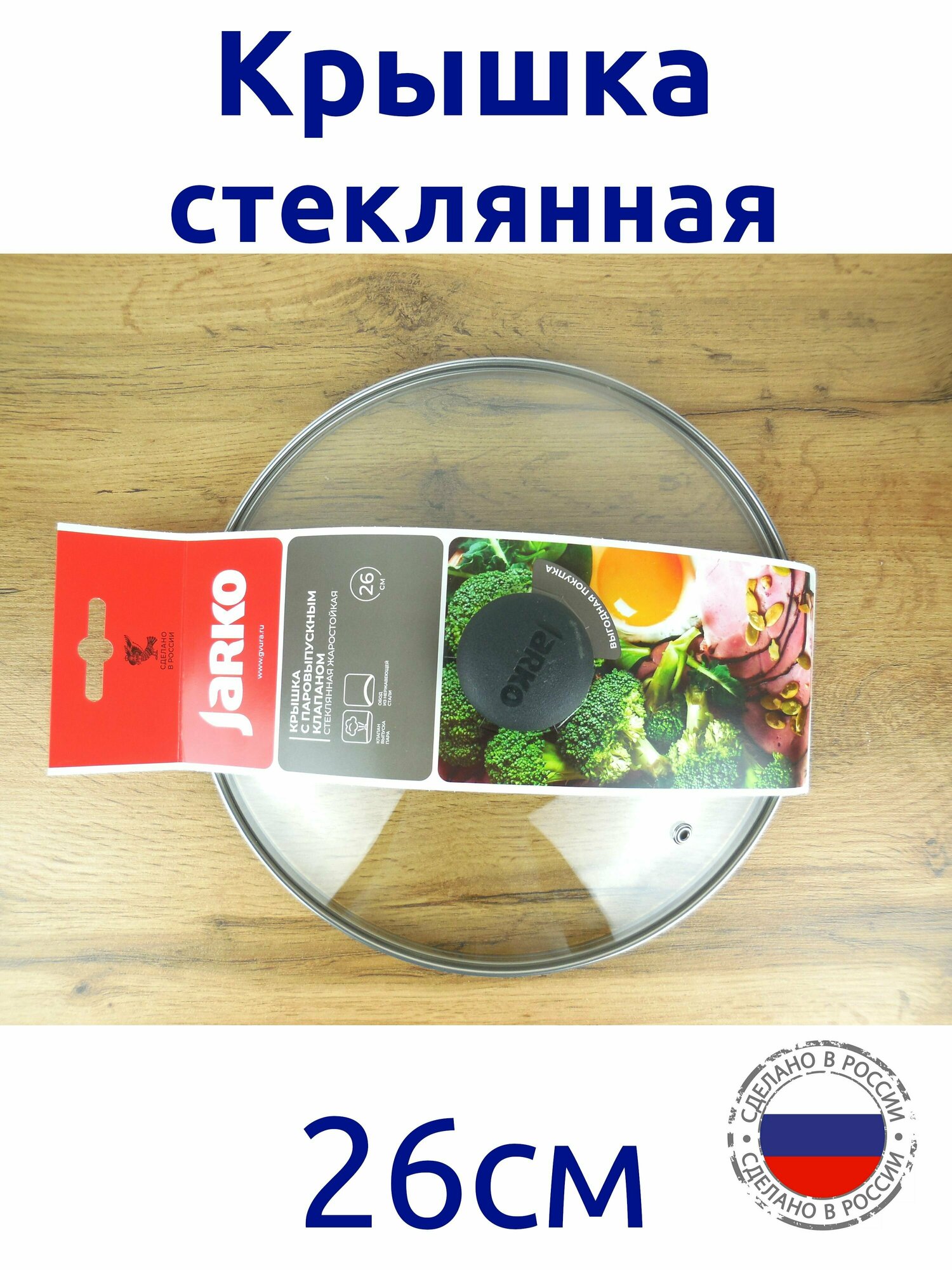Крышка стеклянная 26см/ крышка круглая с пароотводом из жаропрочного стекла т ободом из нержавеющей стали и бакелтовой ручкой для сковород и кастрюль