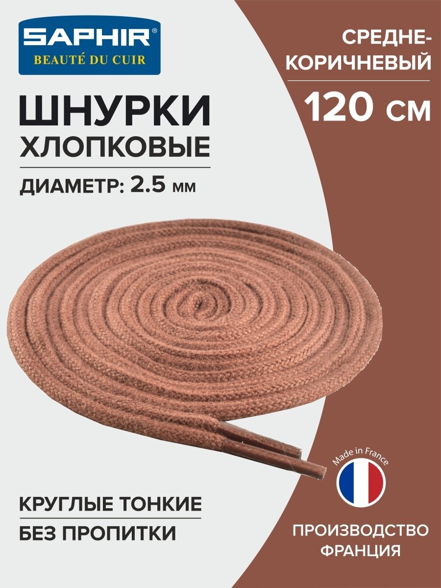 Шнурки Saphir хлопковые круглые тонкие без пропитки 120 см, диаметр 2,5 мм, цвет 37 средне-коричневый