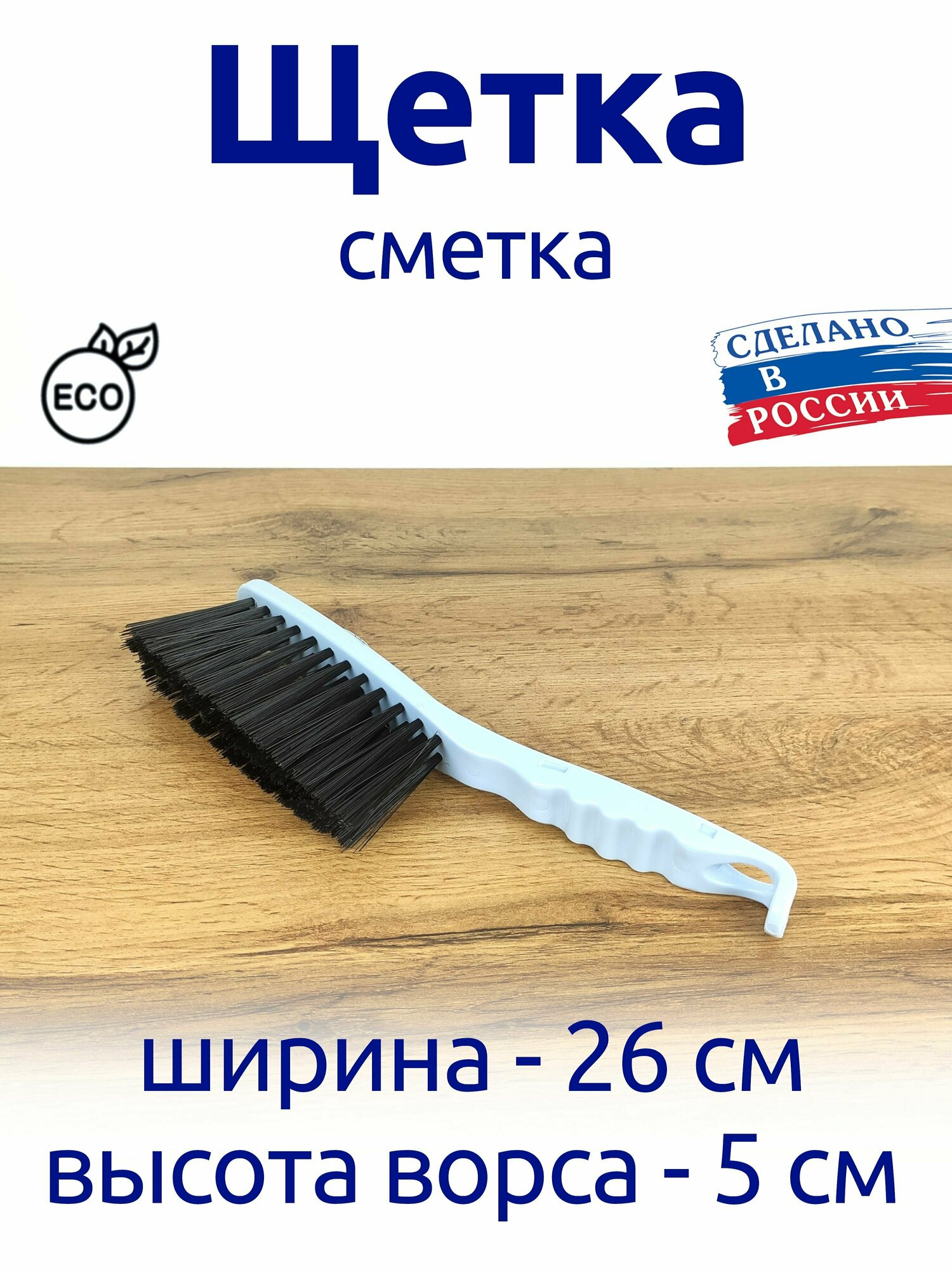 Щетка сметка 26 см