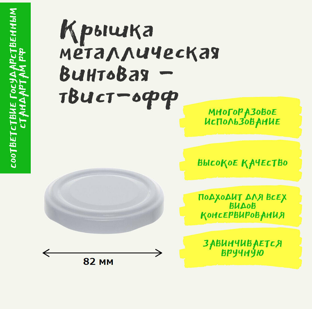 Набор крышек для консервирования лето "твист-офф", винтовые, белая жесть, диаметр 82 мм
