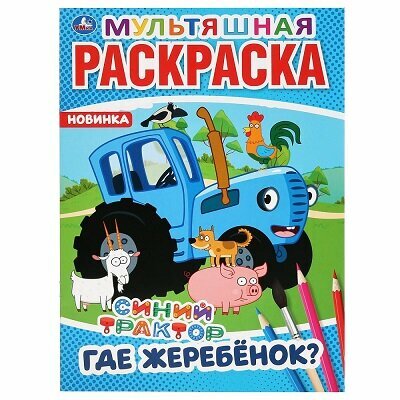 Раскраска Синий трактор Где жеребёнок?