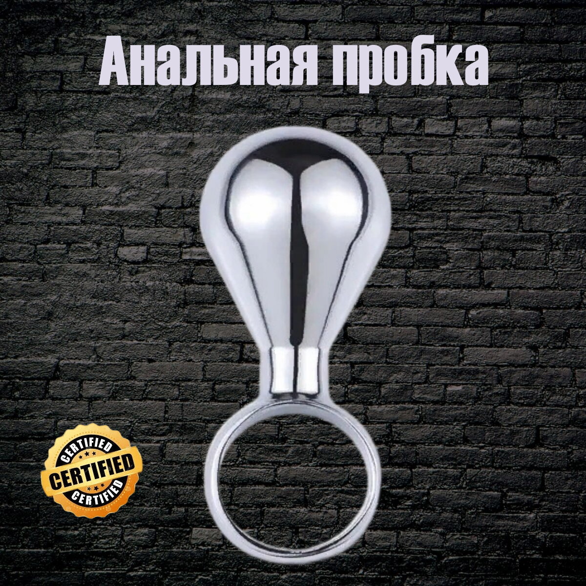 Анальная пробка Stainless Steel Butt Plug