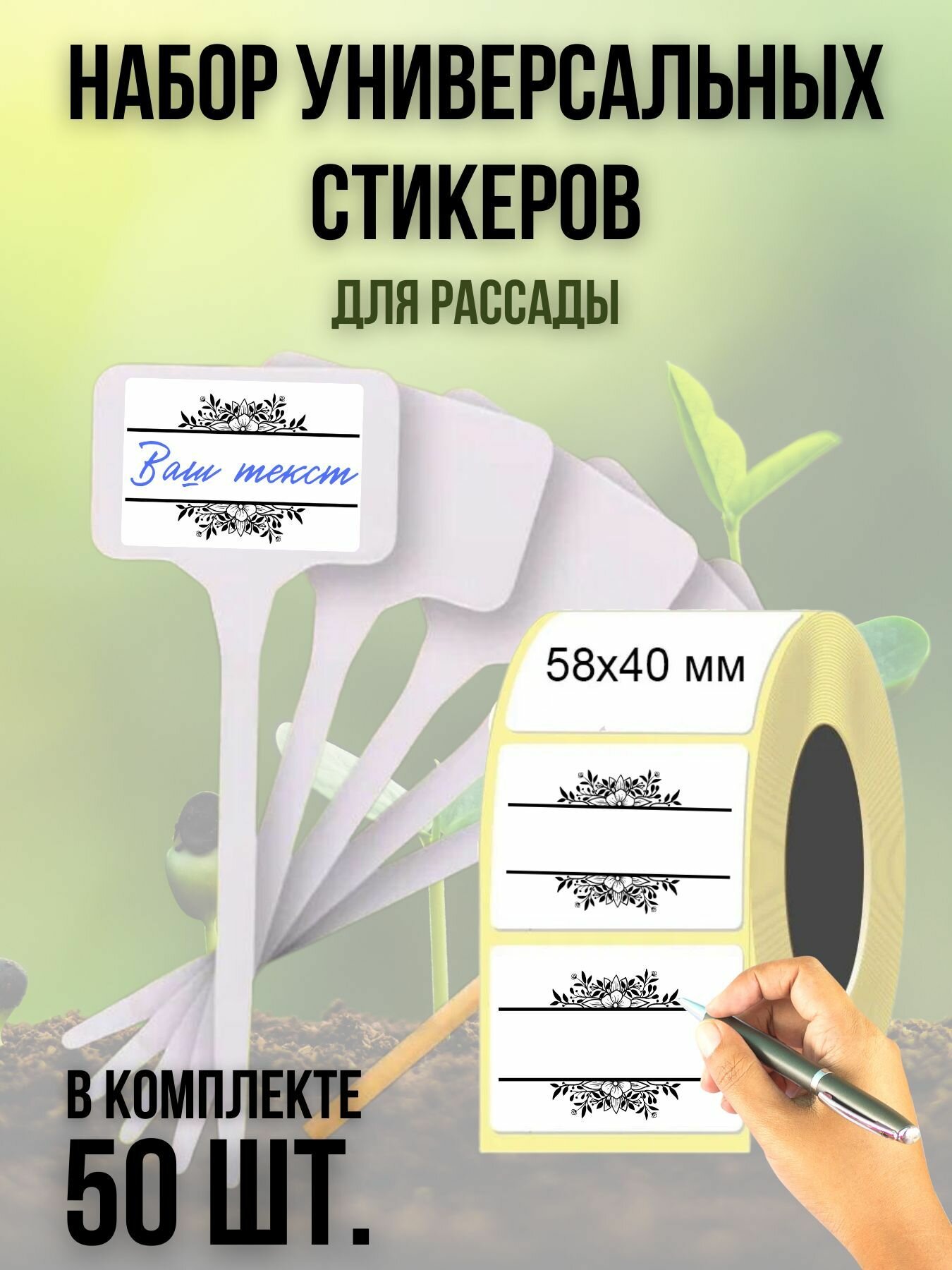 Набор универсальных наклеек (50 шт.) для рассады 58х40 мм.
