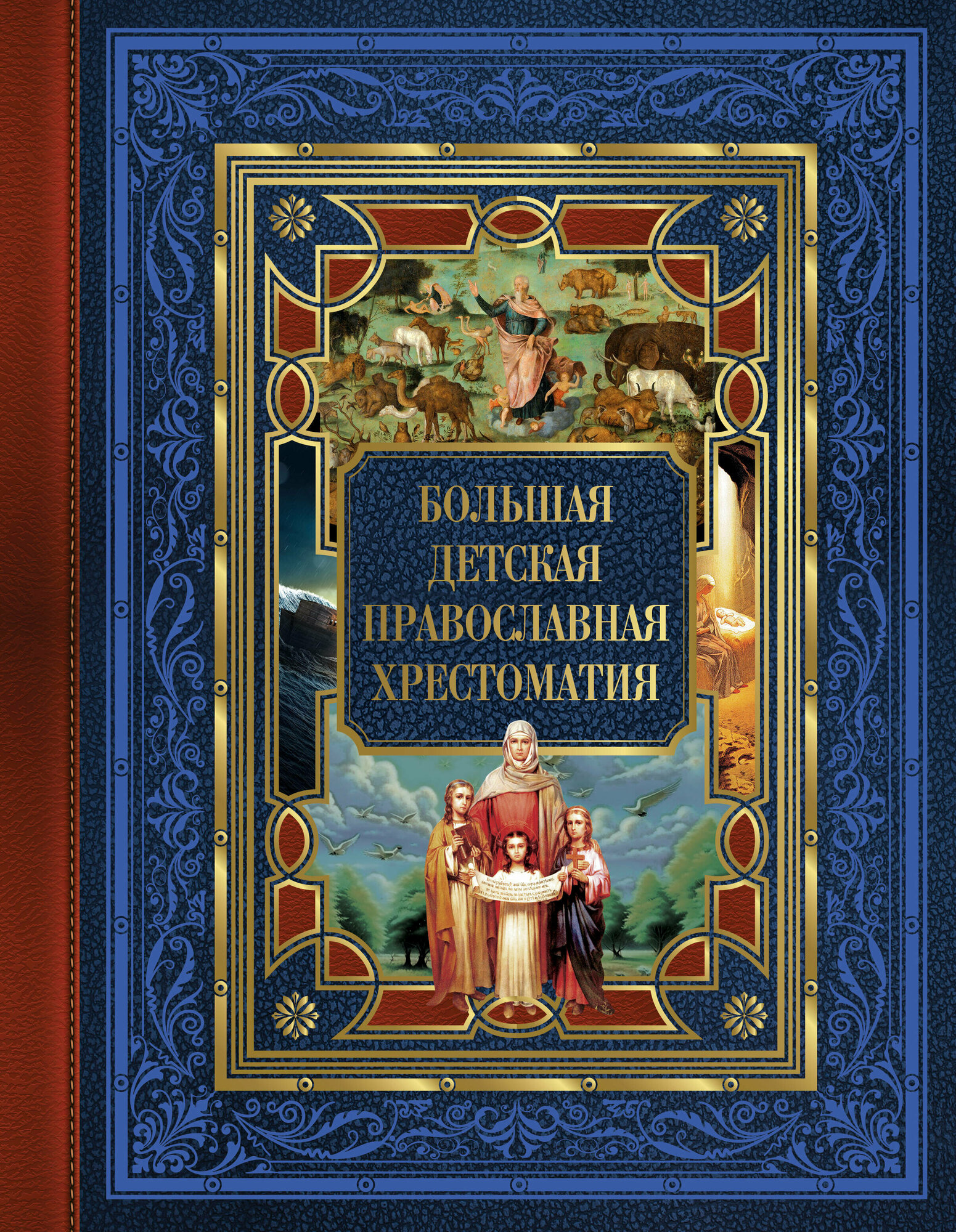 Захарченко Е. Ю. Большая детская православная хрестоматия