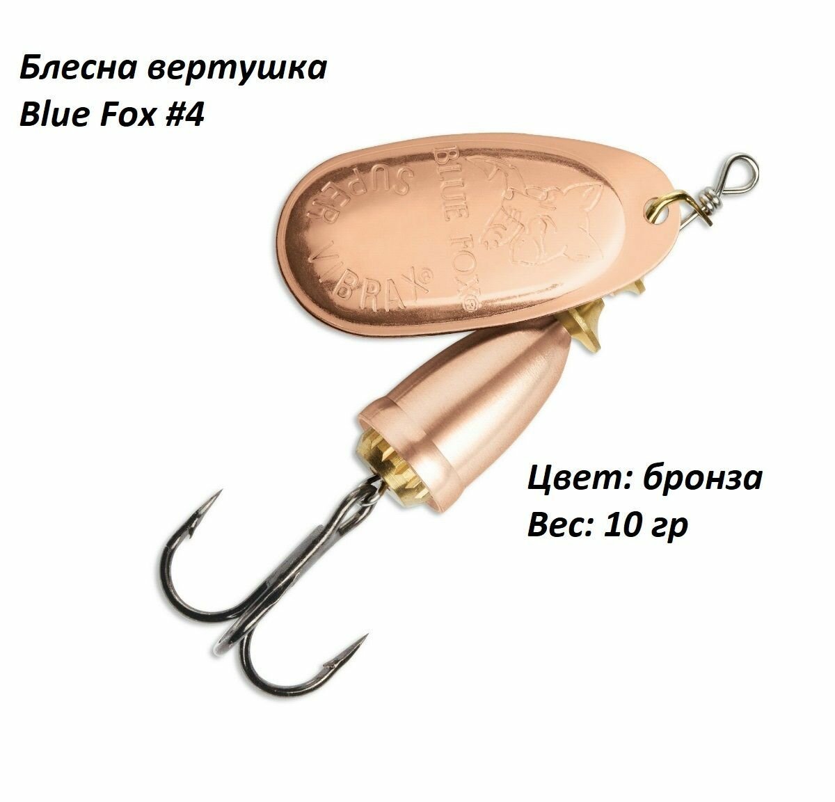Блесна для рыбалки Blue Fox Bronze №4, 10 гр