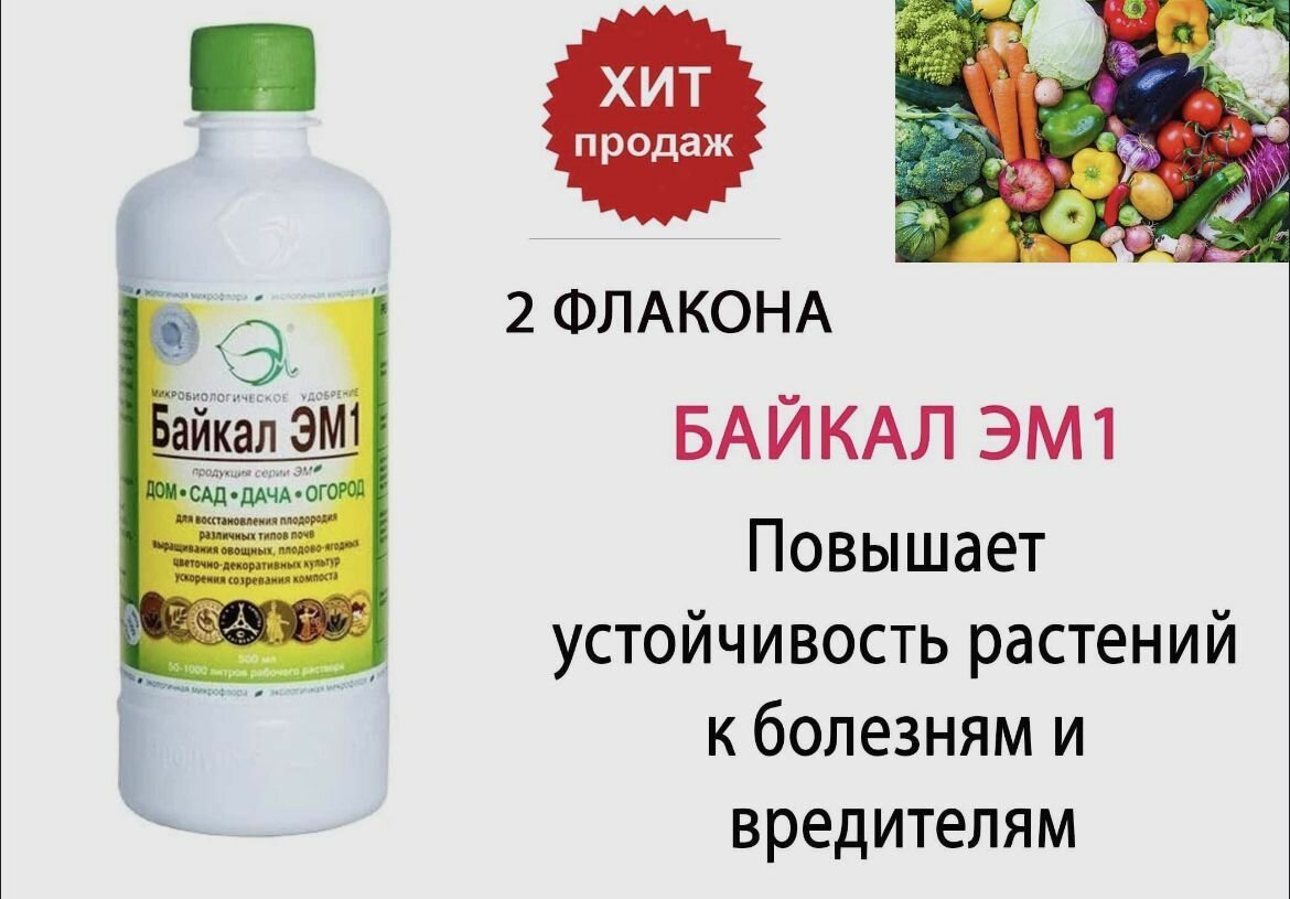 Удобрение для восстановления плодородия Байкал ЭМ1, 500 мл (2 шт)