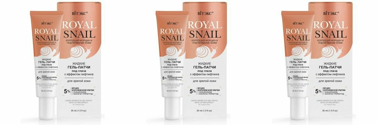 Гель-патчи под глаза Витэкс жидкие, с эффектом лифтинга для зрелой кожи, 30 мл, 3 шт