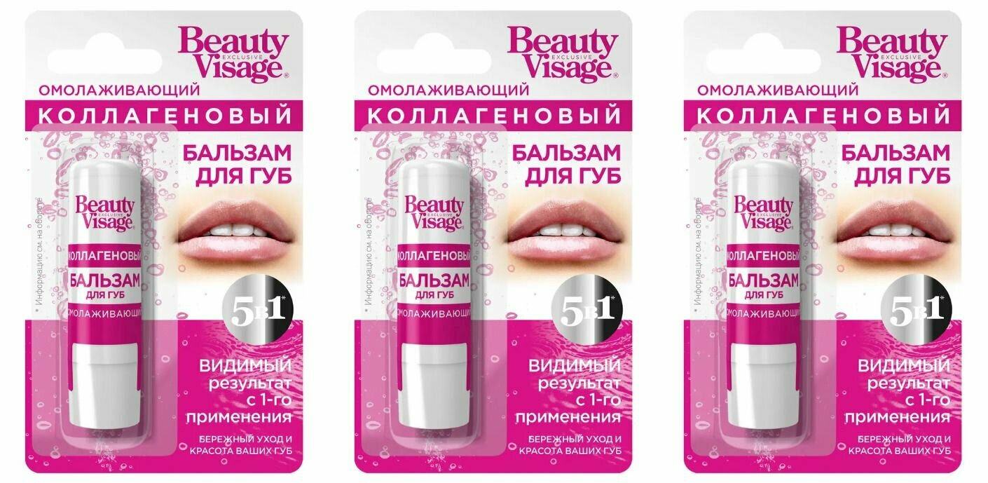 Fito Косметик Beauty Visage, Омолаживающий коллагеновый бальзам для губ, 3,6гр, 3 шт.