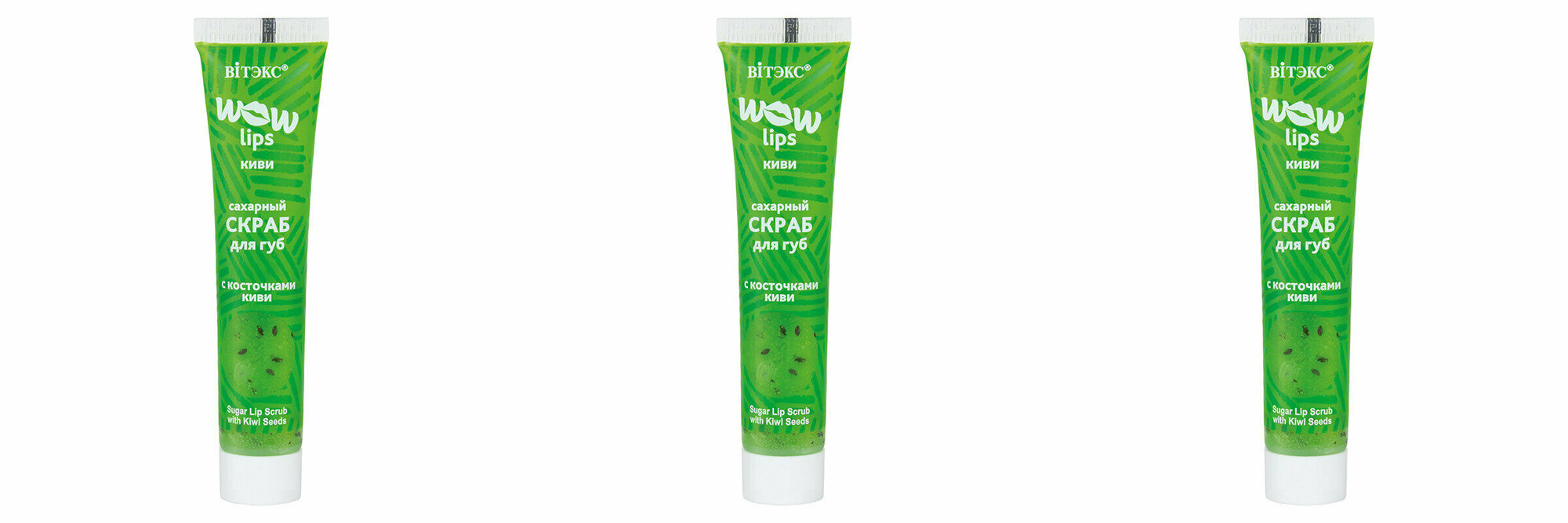 Витэкс Сахарный скраб для губ с косточками Киви Wow Lips, 15мл, 3 шт